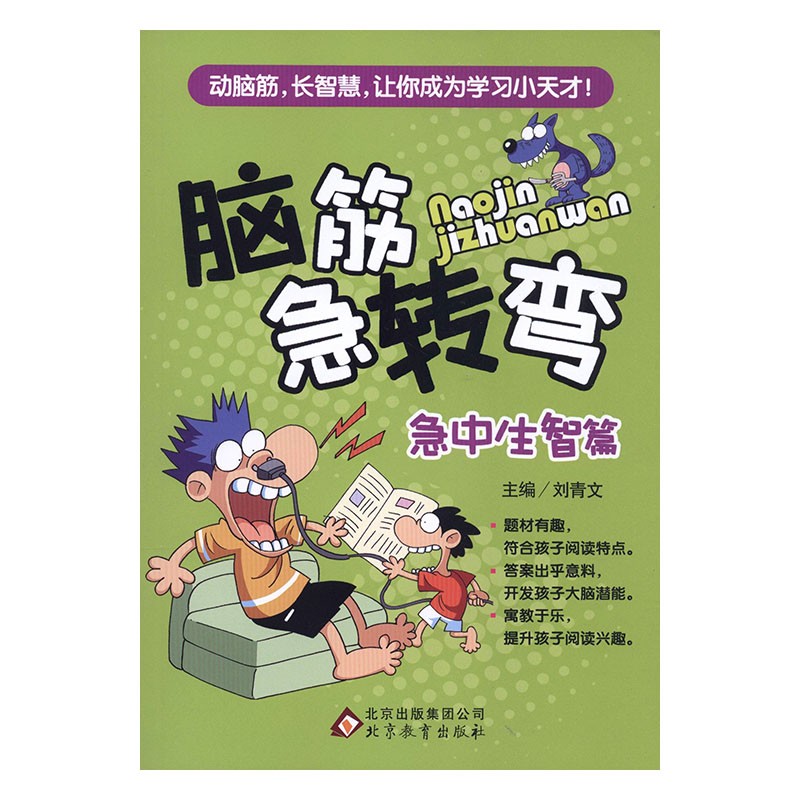 脑筋急转弯:急中生智篇 娱乐 休闲 刘青文主编 北京教育出版社 9787552249095 书籍