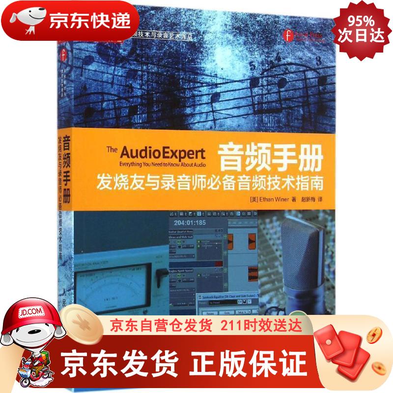 音频手册：发烧友与录音师音频技术指南 人民邮电出版社 9787115386878