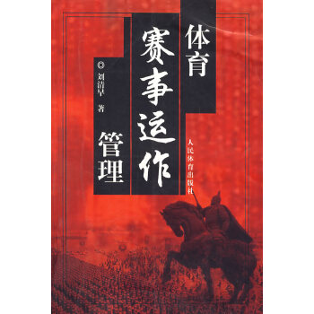 体育赛事运作管理