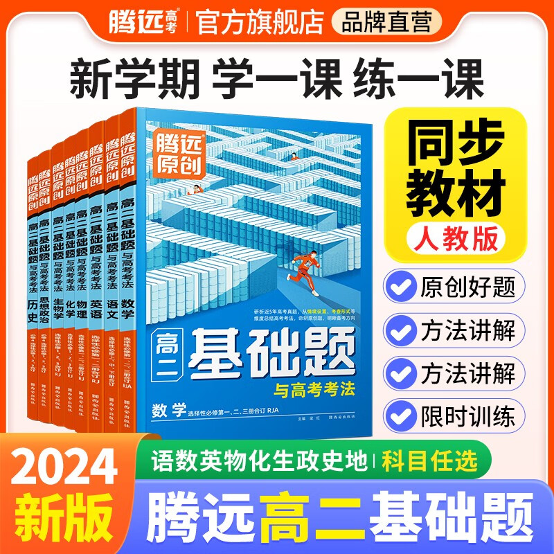 2024腾远高二基础题高二教辅资料教材同步训练练习册腾远高考语文数学英语物理化学生物地理历史政治人教版同步练习册高二复习预习贴合教材高考训练高中解题达人模拟基础练习题必刷题全科高二知识详细讲解答案详细