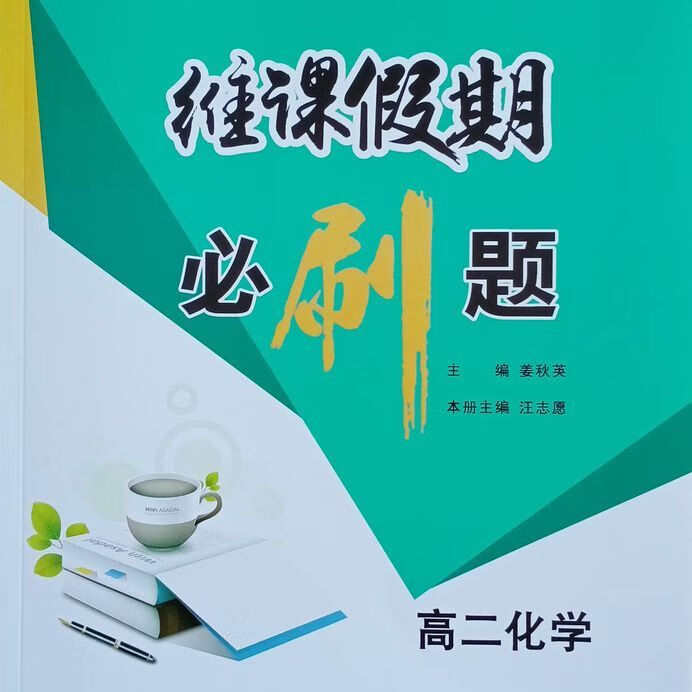 2023版维课假期必刷题历史 化学