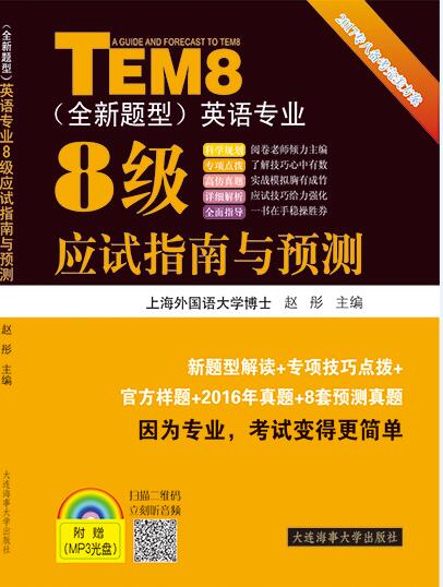 英语专业8级应试指南与预测