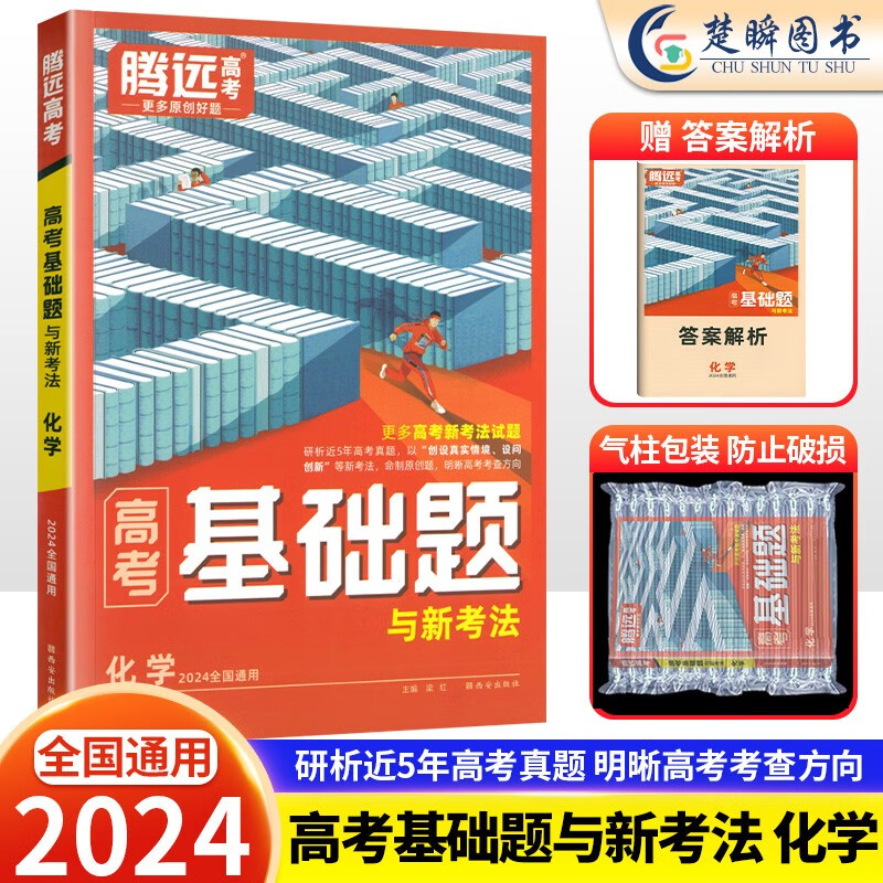 腾远高考2024高考基础题高三一轮总复习资料真题模拟题高中语文数学英语物理化学生物政治历史地理基础2000题新考法专练专题分类强化训练解题达人万唯 化学【全国通用】