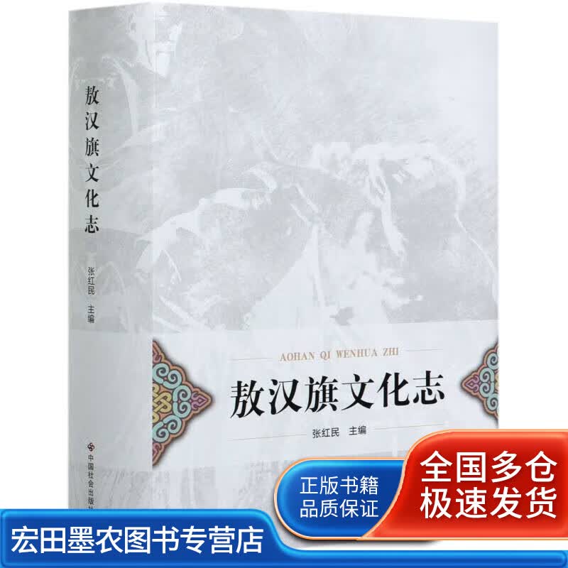 敖汉旗文化志(精)【好书】