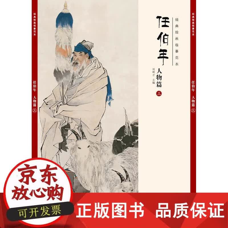 经典绘画临摹范本·任伯年人物篇（三） 刘明才 主编 9787539858081