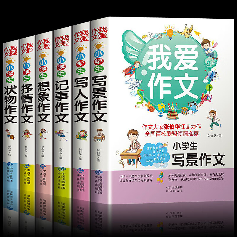 全6册小学生作文大全小学通用三年级同步作文素材人教版3-6起步训练入门写作技巧书籍四五六课外书必mxx 全6册 我爱作文 小学通用