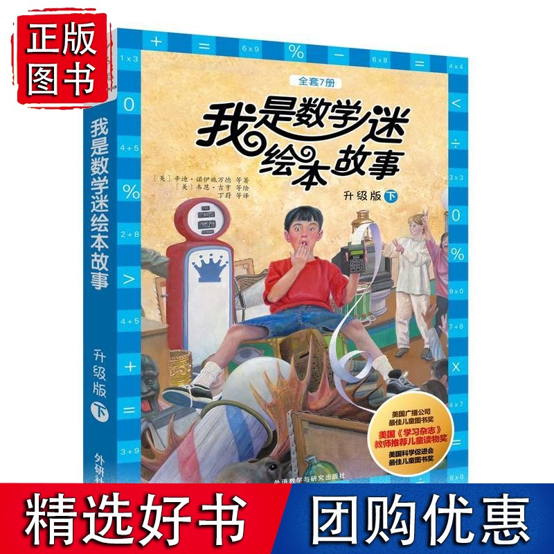 我是数学迷绘本故事.升级版.下
