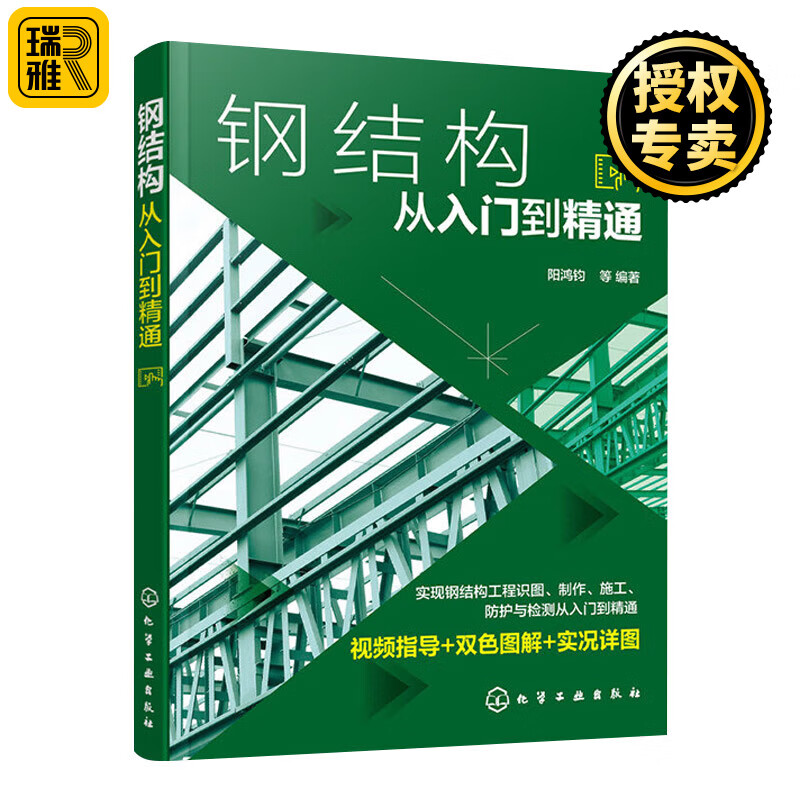 现货 钢结构从入门到精通 阳鸿钧 钢结构相关基础知识材料与构件的加工制图与识图连接制作与安装防护与检测常用数据书籍