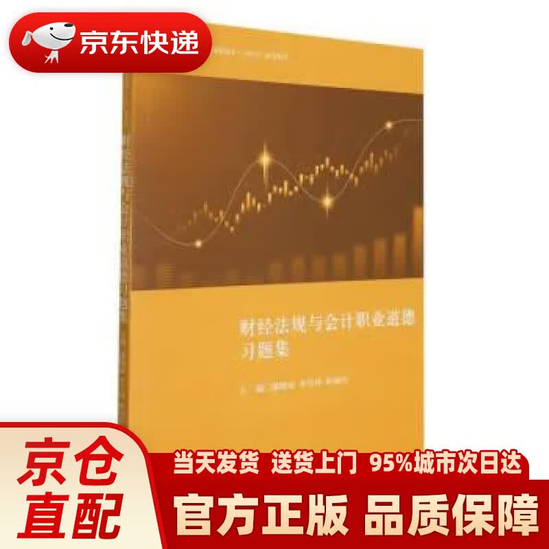 【新华】财经法规与会计职业道德习题集