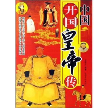 中国开国皇帝传 王军云 著