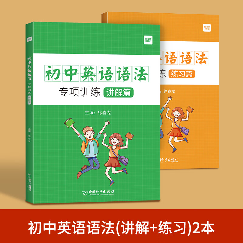 【易蓓小学初中英语语法专项训练练习题英语时态知识点大全动词过去式短语名词复数不规则动词表册习题手册 初中英语语法大全（讲解+练习）2本 初中通用