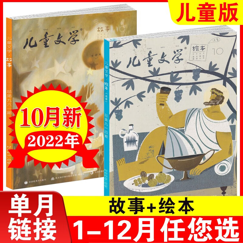儿童文学杂志儿童版2022年1-12月自选 打包故事版+绘本版小学生中低年级作文期刊 2022年10月