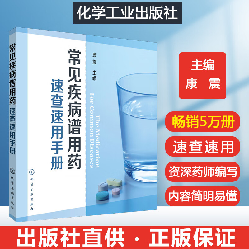 常见疾病谱用药速查速用手册 常见病中西医诊断及合理用药常见病诊断与用药常见病中医处方手册常见病联合用