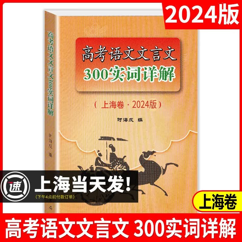 2024版上海市高考语文文言文300实词详解 上海卷 中西书局高中文言文考点提示与拓展 文言文阅读书籍上海高中语文教材辅导