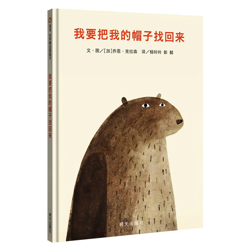信谊世界精选图画书—我要把我的帽子找回来（新版）（3-8岁）