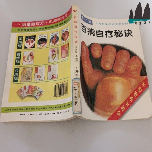 旧书 百病自疗秘诀 修订本 1997年原版中医老书