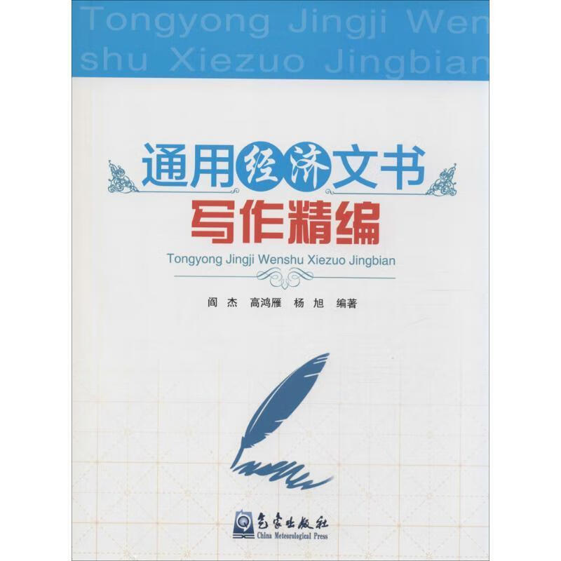 通用经济文书写作精编 高鸿雁,杨旭,阎杰 编 气象出版社