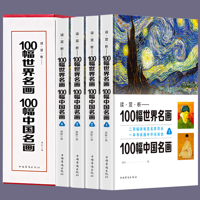 一定要看的100幅世界名画100幅中国名画 一本书读懂中外绘画史高清世界经典名画欣赏人类名画作品绘画作品集