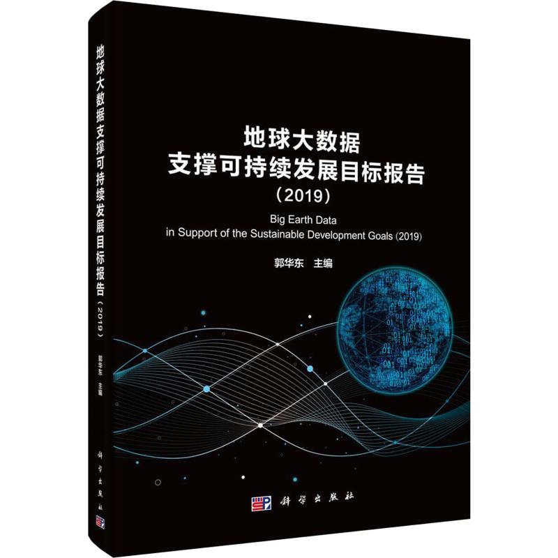 地球大数据支撑可持续发展目标报告(2019)