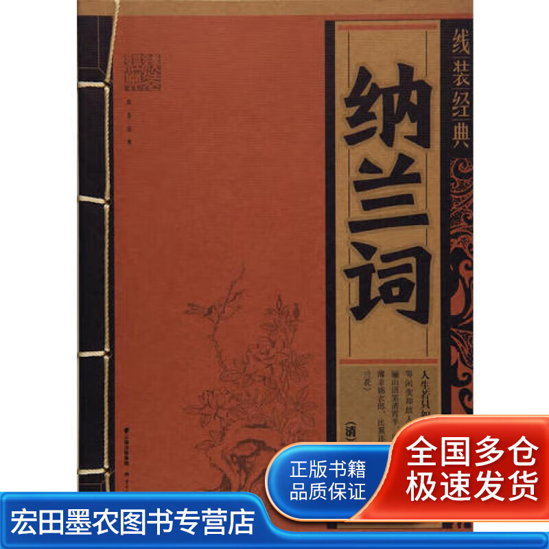线装经典 纳兰词【特惠】