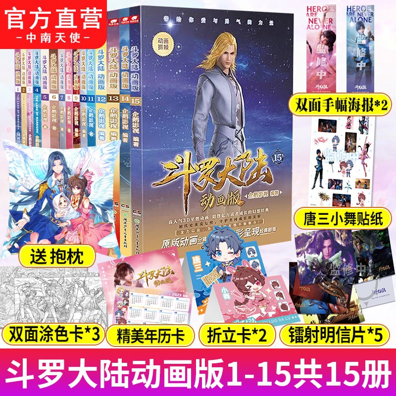 斗罗大陆动画版1-15 企鹅影视授权斗罗大陆动画抓帧书 唐家三少小说改编年度动画 斗罗大陆系列新版动画书籍