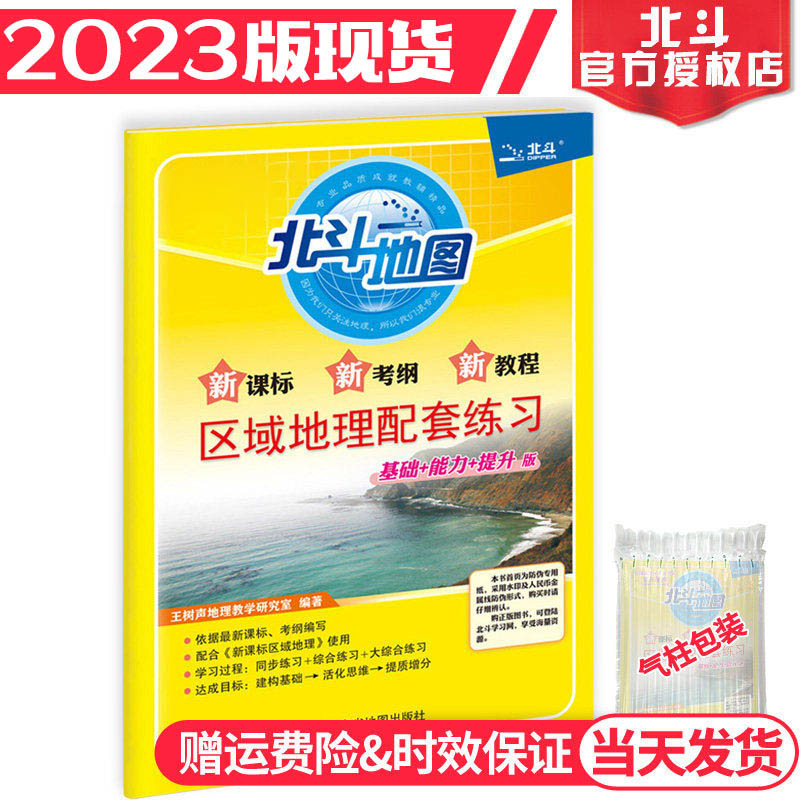 2023新版北斗区域配套练习 区域练习册 试卷