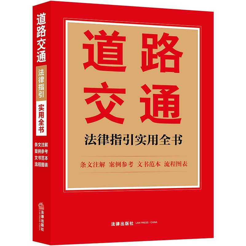 道路交通法律指引实用全书