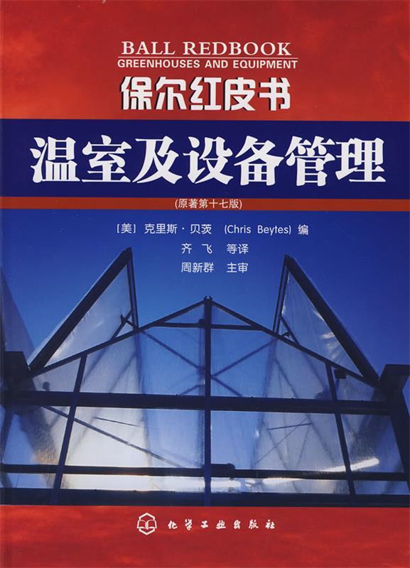 保尔红皮书--温室及设备管理