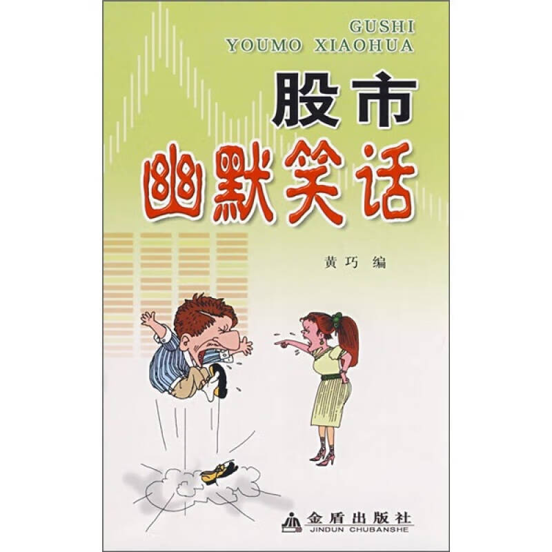 股市幽默笑话【好书】