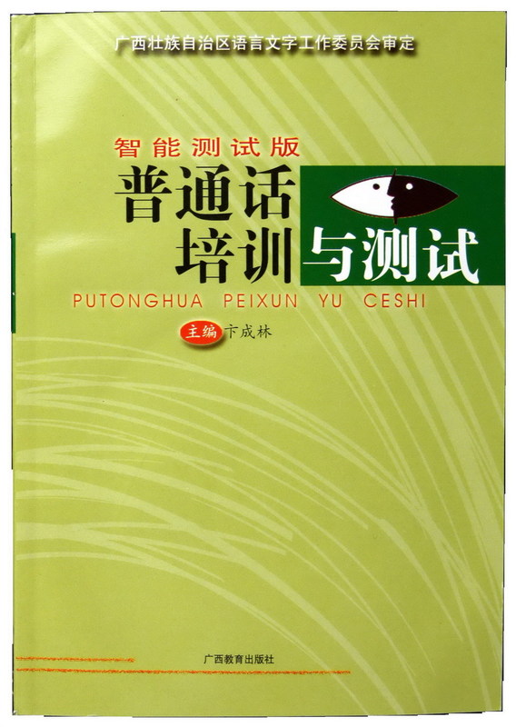 智能测试板 普通话培训与测试【书】