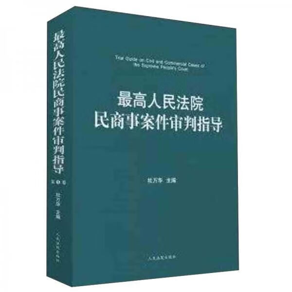人民法院民商事案件审判指导