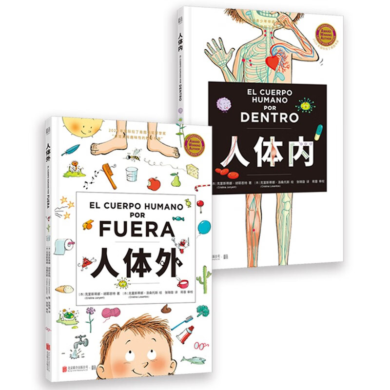 “人体趣味启蒙”系列科普绘本（人体内+人体外）（京东专供）