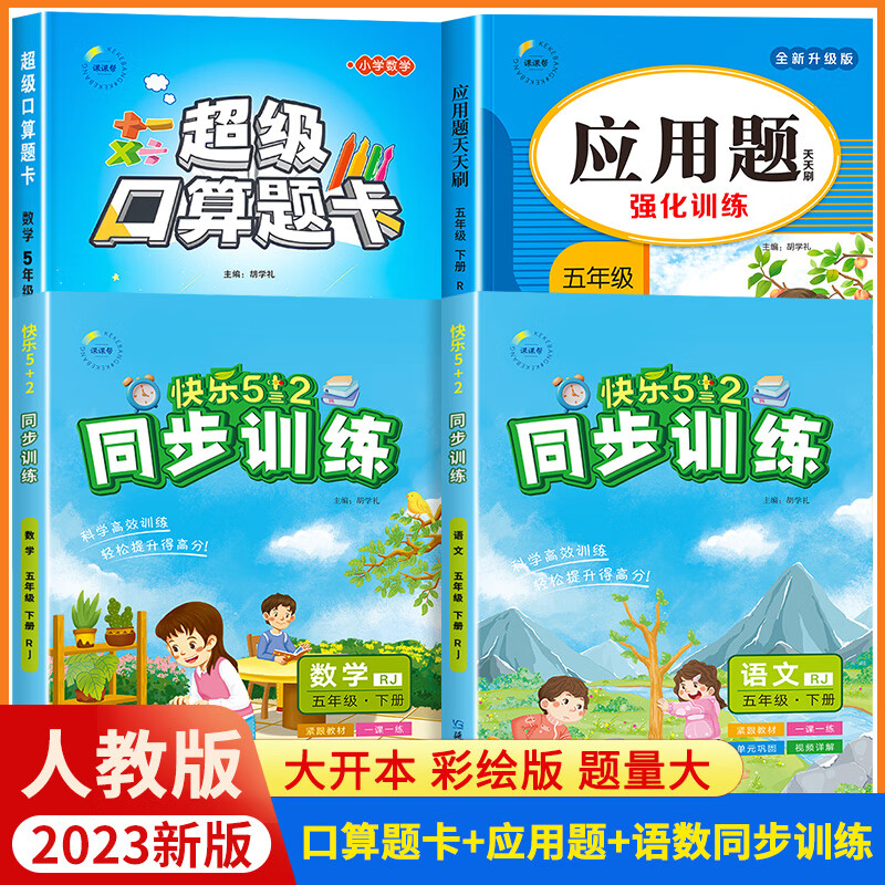 五年级下册数学口算题卡 5年级人教版下口算速算乘除法计算题天天练 计算练习册书教材同步专项强化训练人教 【4册】口算题+应用题+语数同步训练 五年级下