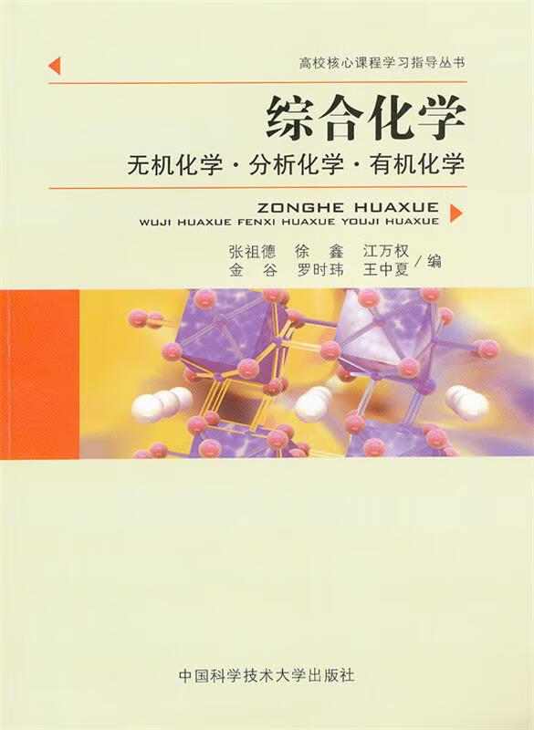 综合化学:无机化学•分析化学•有机化学