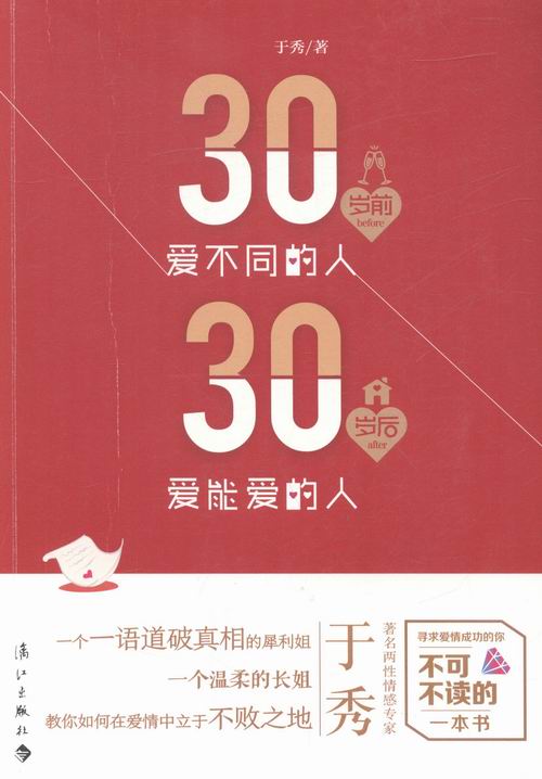 30岁前爱不同的人 30岁后爱能爱的人 婚恋与两性 于秀著 漓江出版社 9787540778729