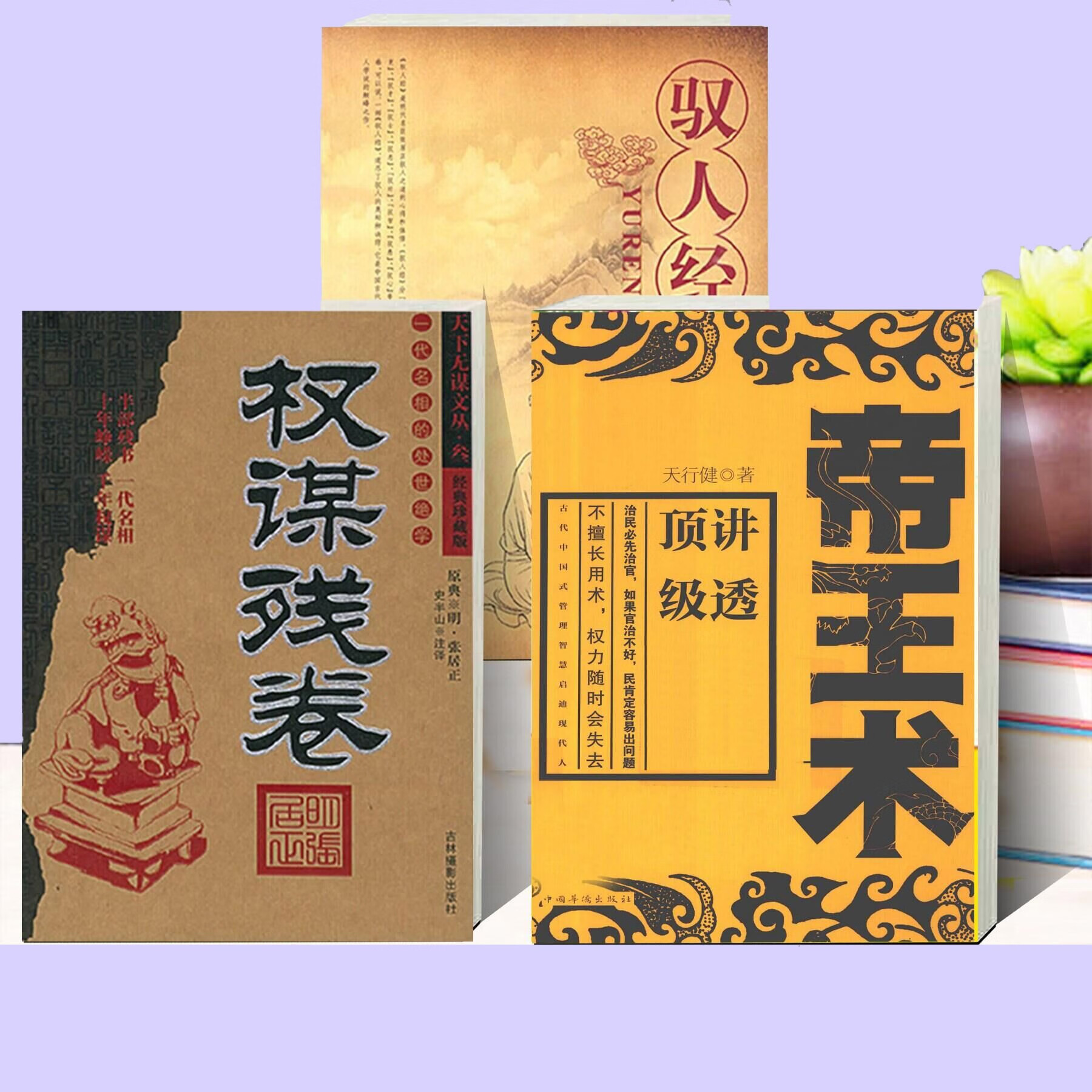 权谋残卷+驭人经 张居正+术 天行健 人才驾驭管理学 3本套装