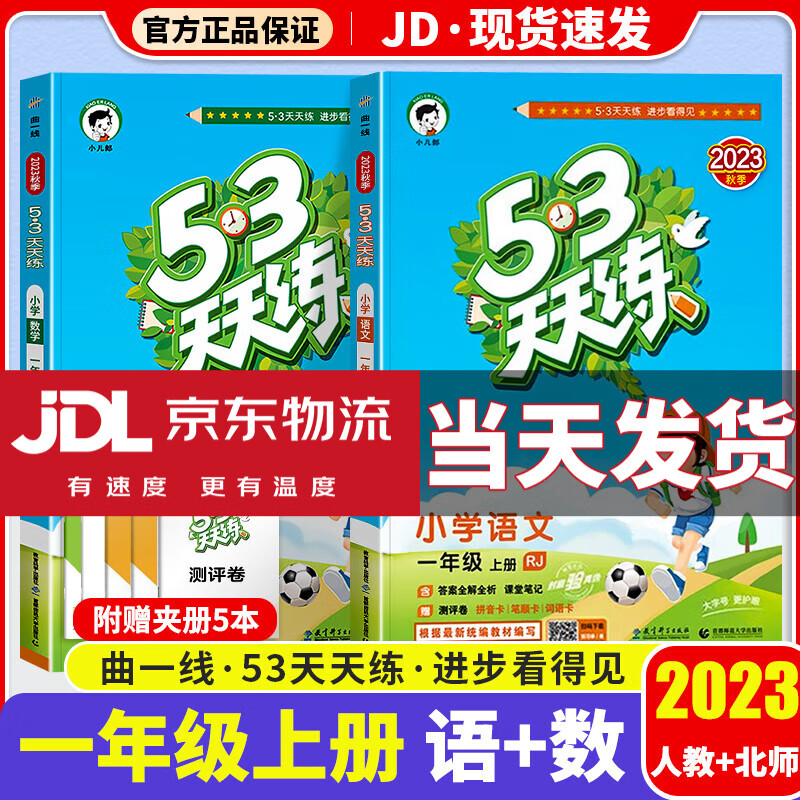 【科目版本可选】2023新版53天天练一年级上小学一年级上册同步训练练习册5.3五三天天练5+3天天练同步测试卷 【一年级上】共2本 语文+数学 北师版