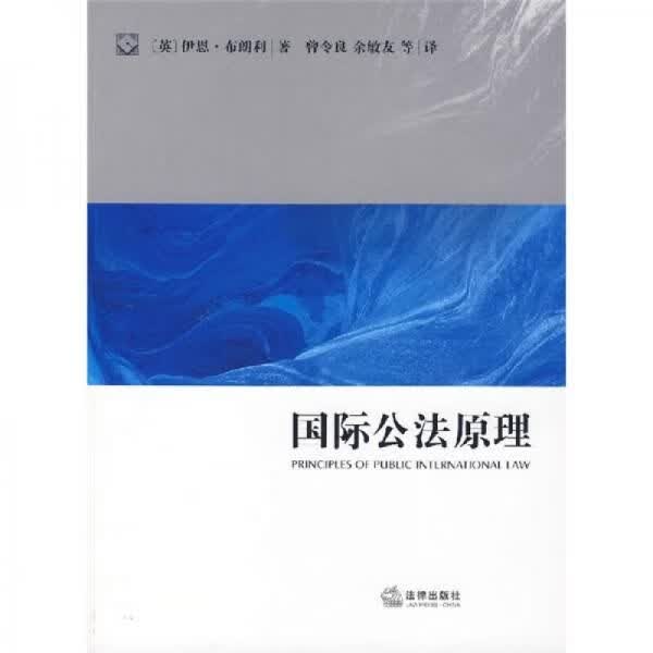 国际公法原理 布朗利