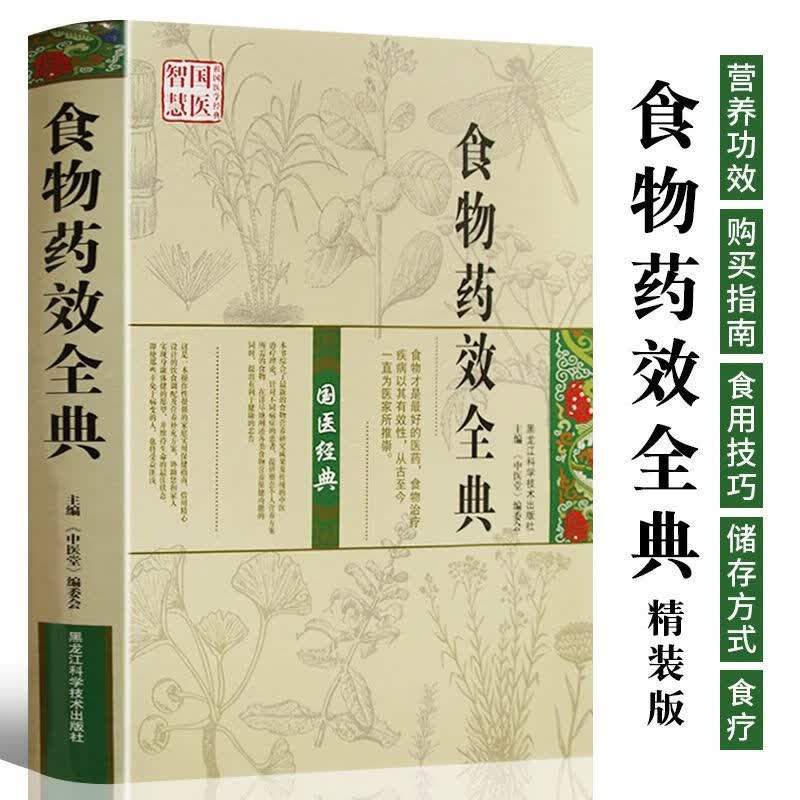 国医智慧 食物药效全典 常见食材营养功效解读选购存储对症食疗书