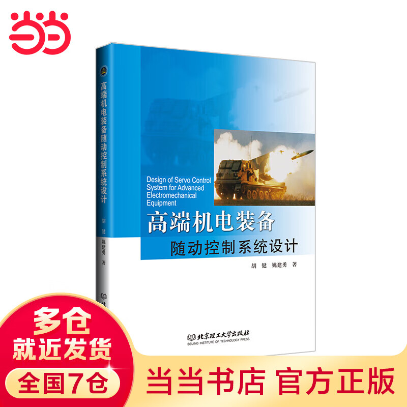 高端机电装备随动控制系统设计