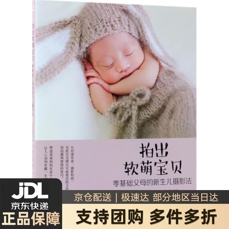 【 送货上门】拍出软萌宝贝 零基础父母的新生儿摄影法 荒原文,海部裕輔著,宋天涛 译 机械工业出版社