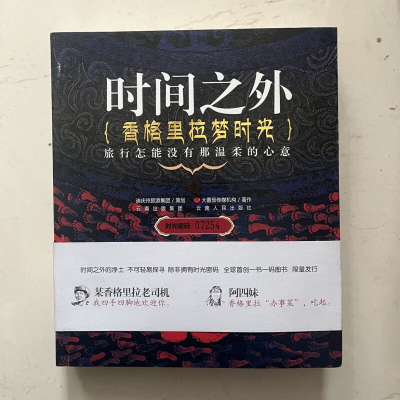 时间之外香格里拉梦时光云南旅游二手旧书籍
