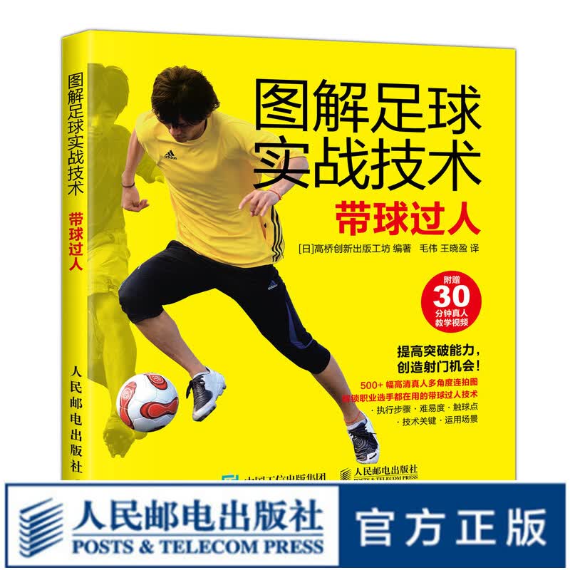 图解足球实战技术 带球过人 足球书籍 足球训练 真人教学视频 青少年校园足球自学