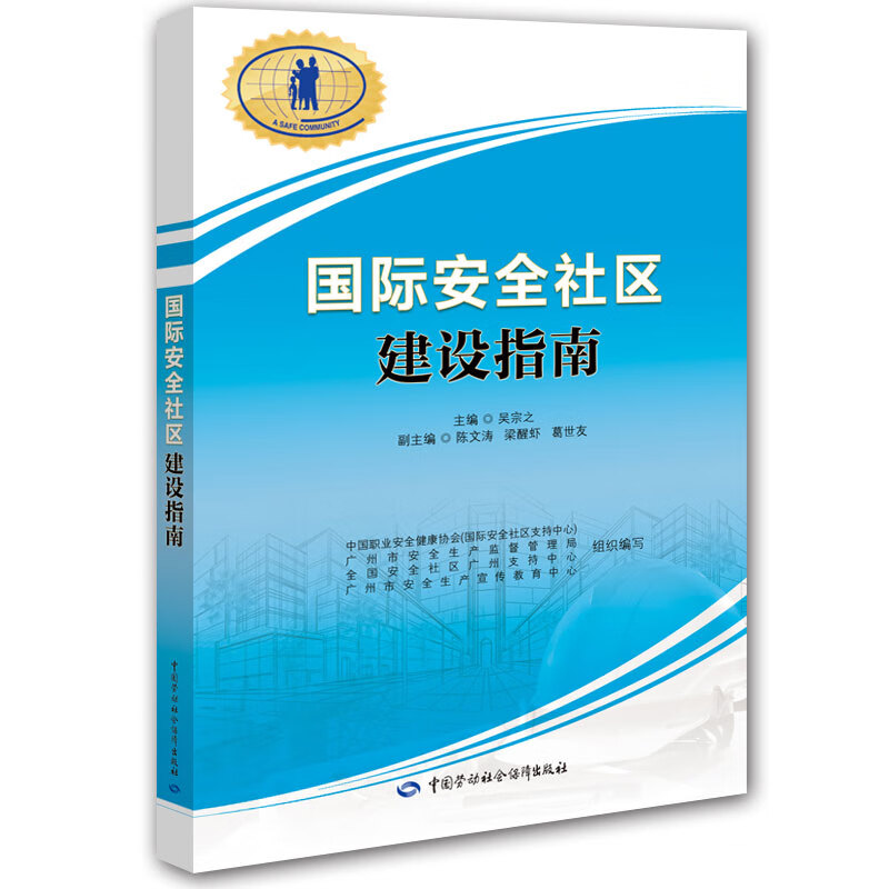 国际安全社区建设指南