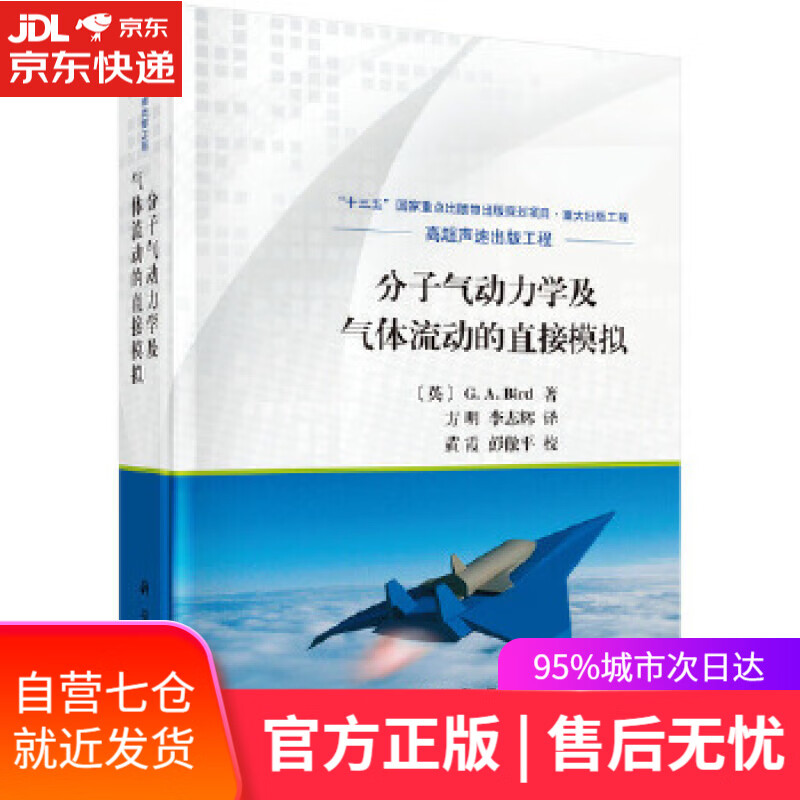 分子气动力学及气体流动的直接模拟 (英)G.A.伯德(G.A.Bird) 科学出版社