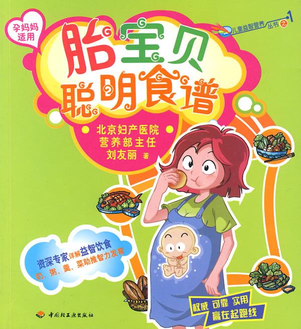 胎宝贝聪明食谱 刘友丽 著