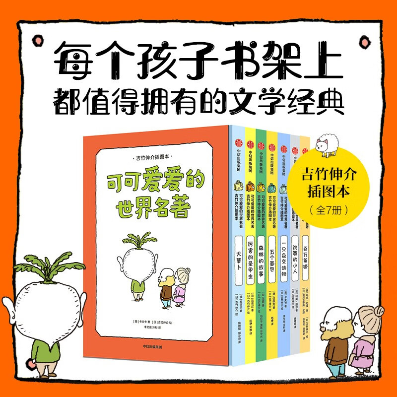 可可爱爱的世界名著（吉竹伸介插图本）（全7册） 童书