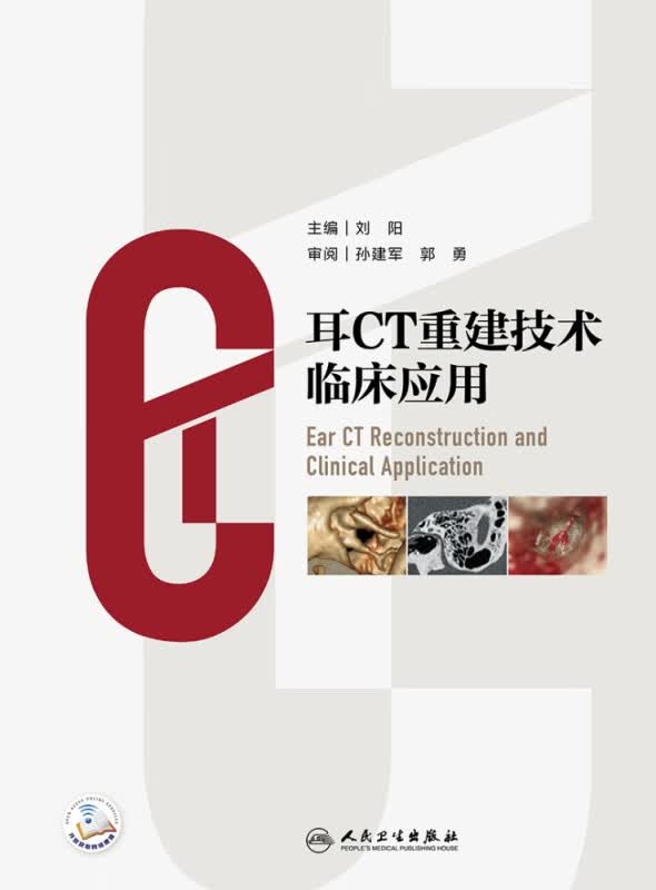 耳CT重建技术临床应用（配增值）