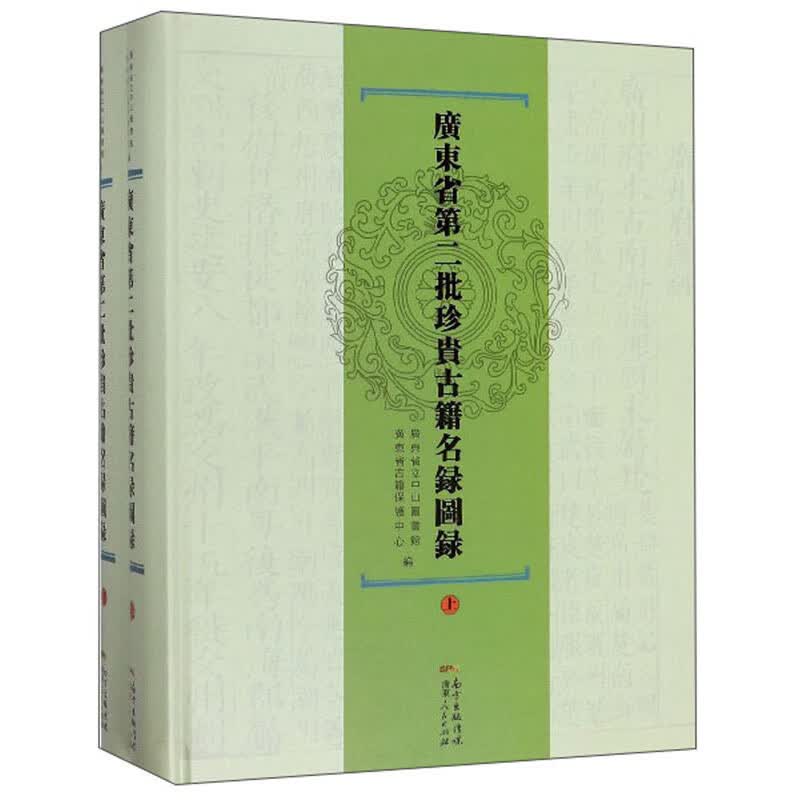广东省第二批珍贵古籍名录图录（套装上下册）《现货速发》