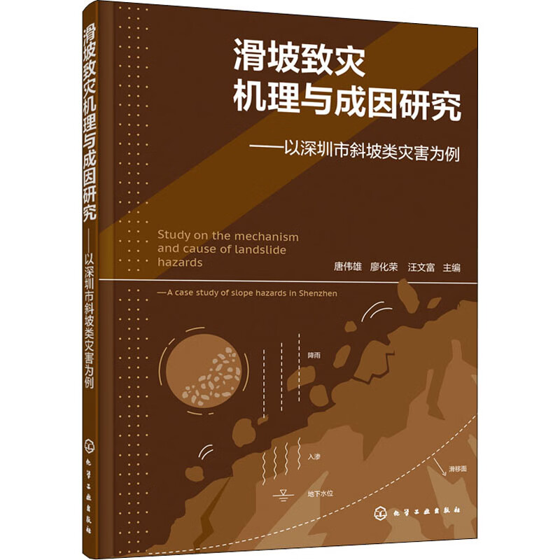 滑坡致灾机理与成因研究——以深圳市斜坡类灾害为例 图书